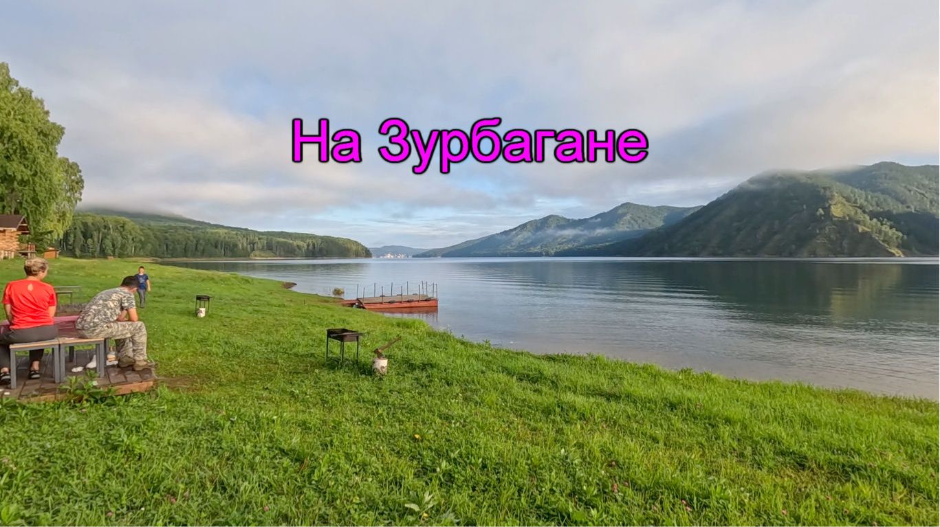 На Зурбагане. Часть 2