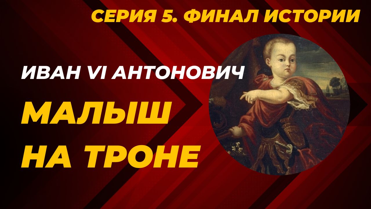 Иван VI Антонович. Малыш на троне. Серия 5. Финал истории Ивана Антоновича