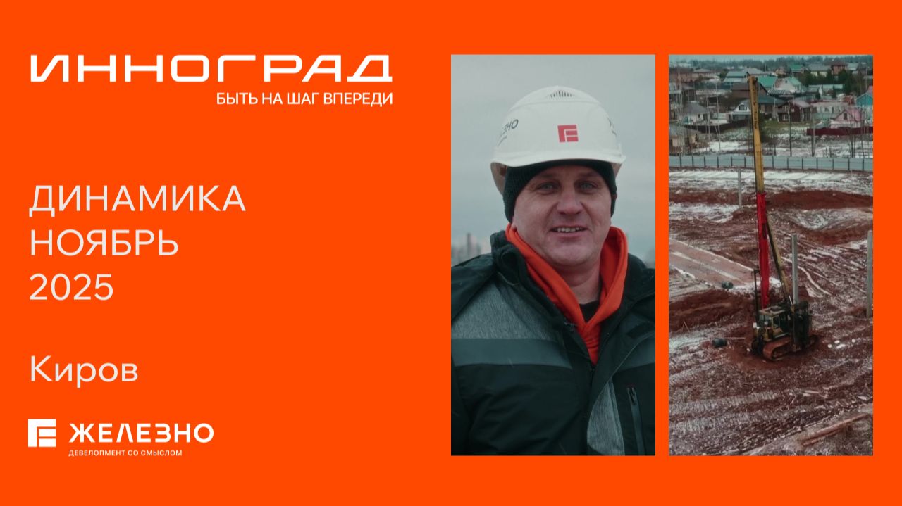 Инноград: ход строительства за ноябрь