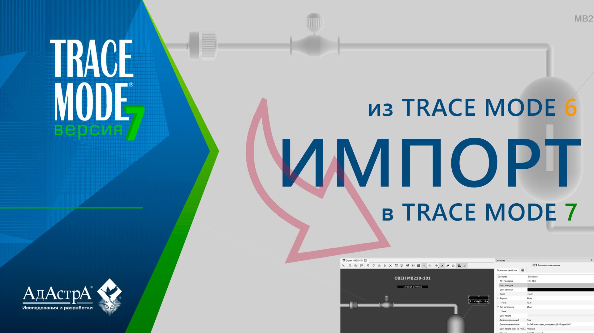 ОСНОВЫ ИМПОРТА ПРОЕКТОВ SCADA TRACE MODE 6 В TRACE MODE 7