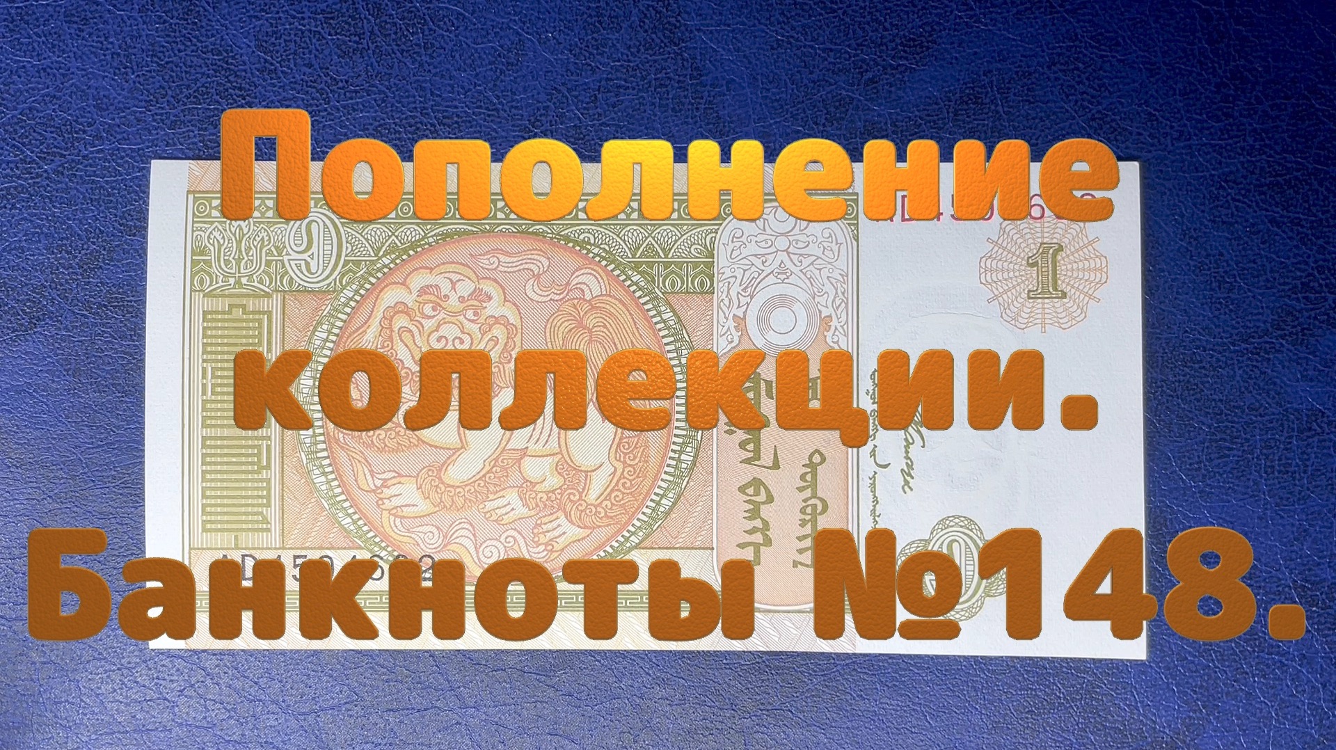 Пополнение коллекции. Банкноты №148.