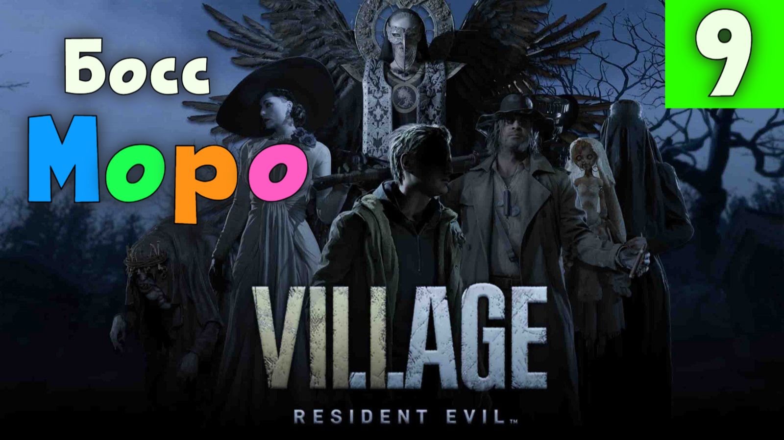 Resident Evil 8: Village. Часть 9. Босс Моро.