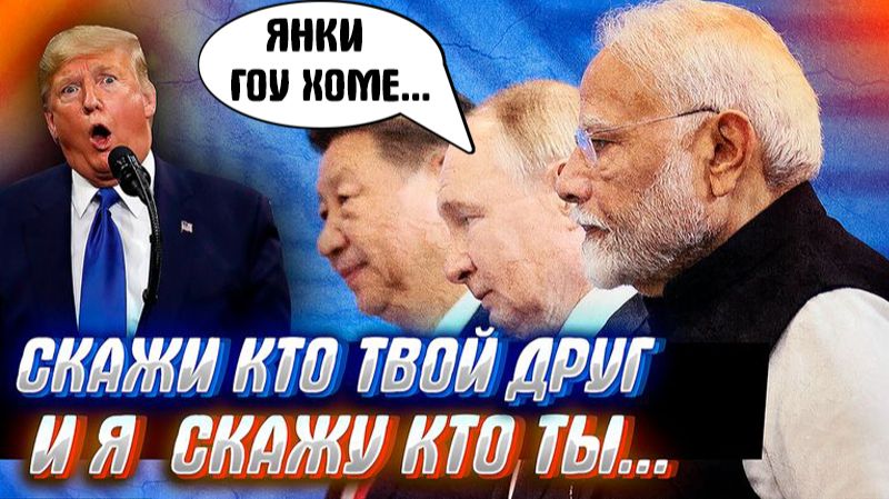 ДРУГ В БЕДЕ НЕ БРОСИТ-ДЕНЮЖКУ ЗАНОСИТ! Есть ли у России друзья, пробуем разобраться!