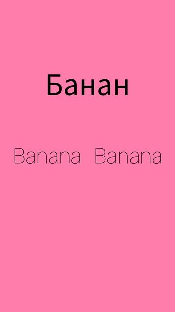 Как же будет по английски БАНАН?