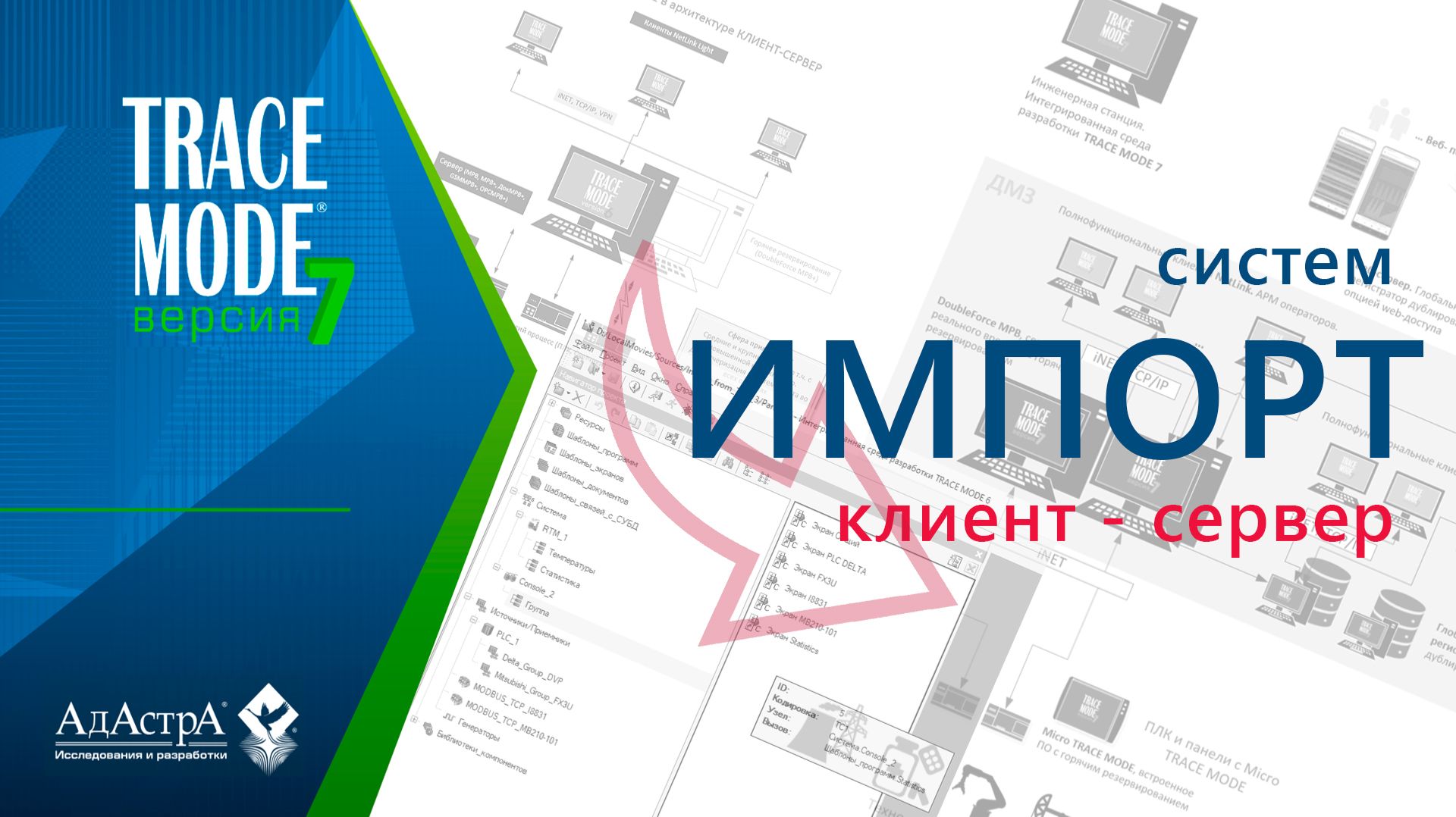 ИМПОРТ КЛИЕНТ-СЕРВЕРНЫХ СИСТЕМ TRACE MODE 6 В TRACE MODE 7