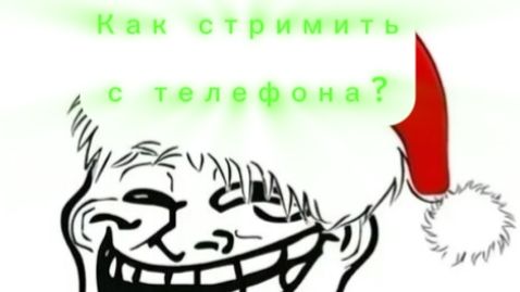 Как стримить с телефона? Совет!