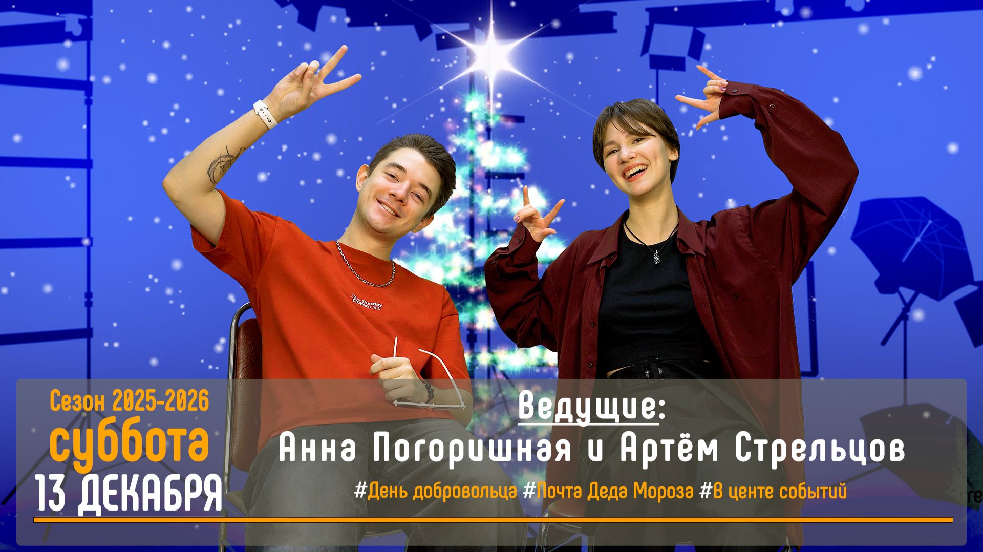 ЭФИР проекта Высшей школы кино и телевидения ВВГУ СТУДиЯ 12.12.2025_VK