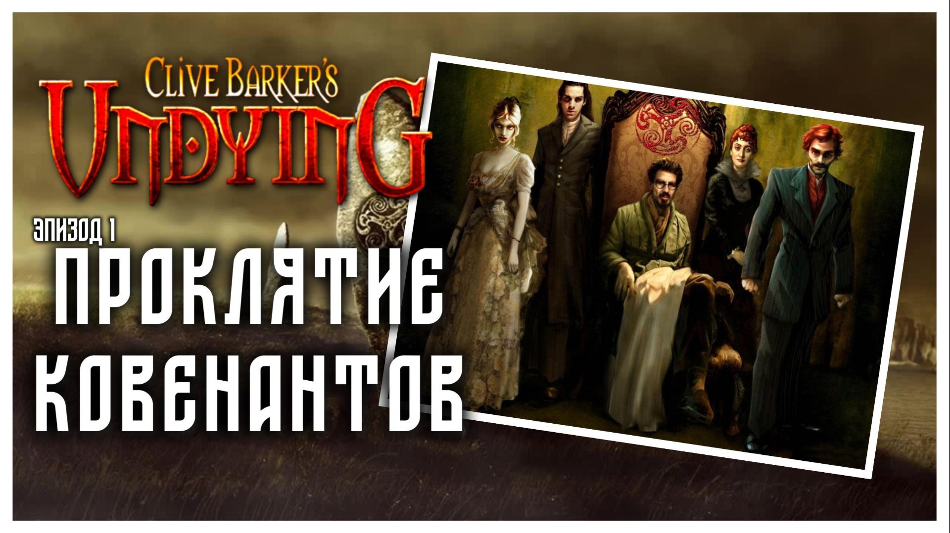 Проклятие Ковенантов I Clive Barker's Undying полное прохождение #1