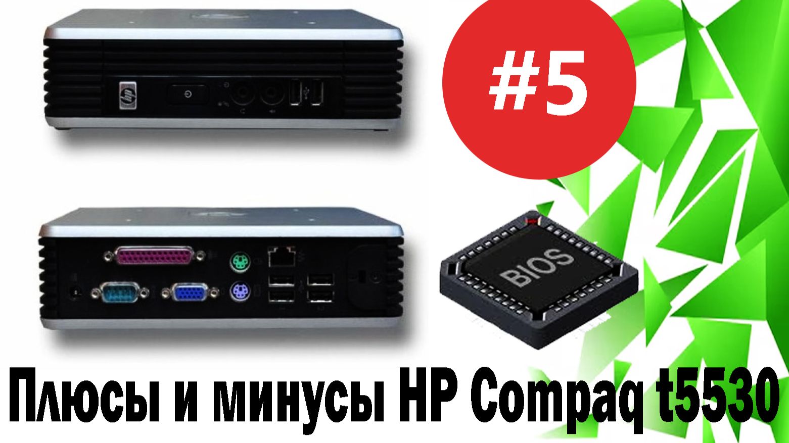 #5 Итоги: cовместимость с Windows 98, плюсы и минусы тонкого клиента HP Compaq t5530 как ретро-ПК