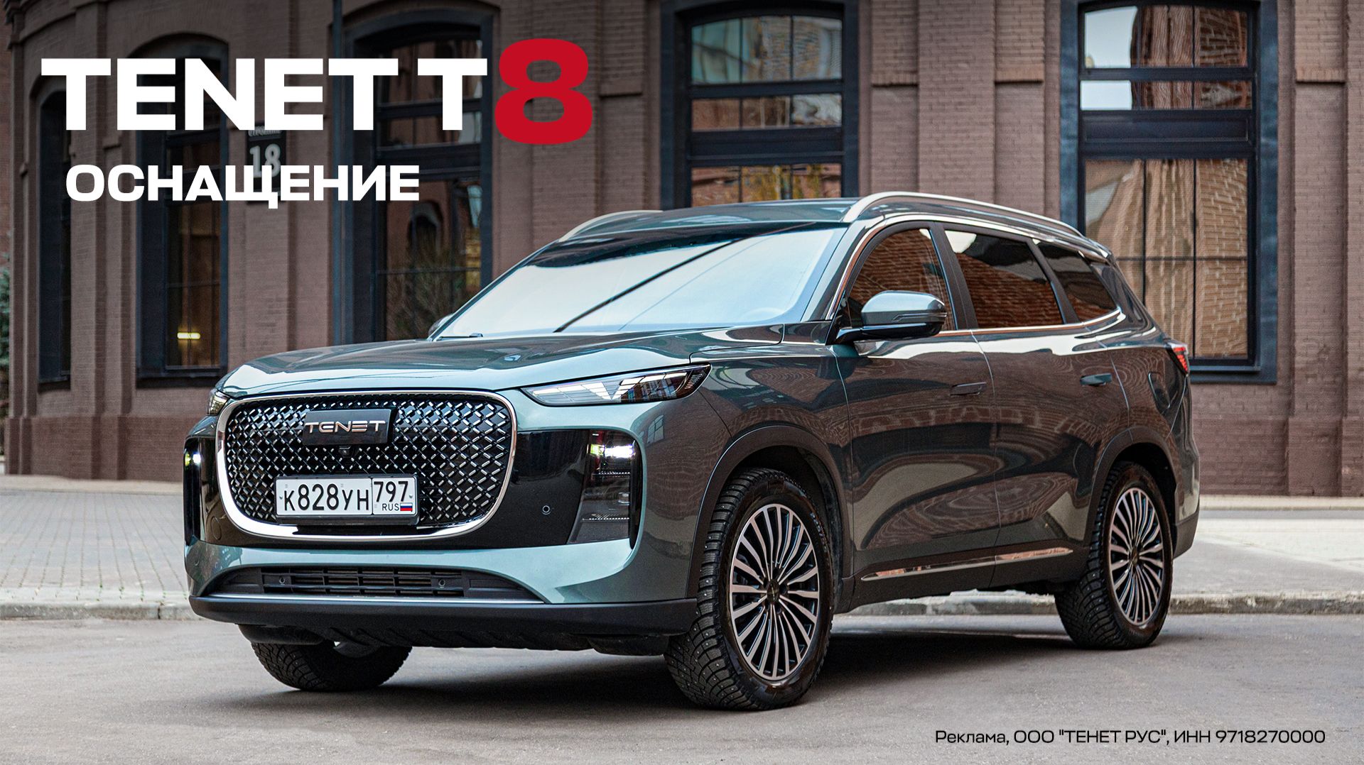 TENET T8: Оснащение