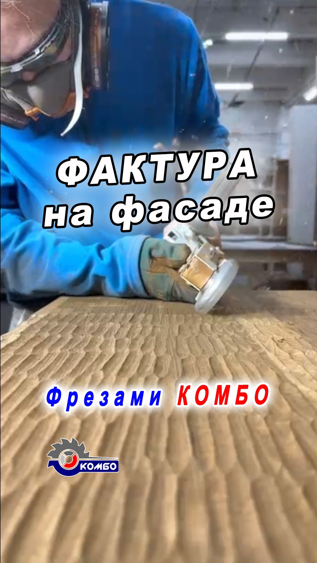 Фасадные панели с фактурой. Насадка для УШМ по дереву. Фреза Комбо Карбид Диск 75-18-3