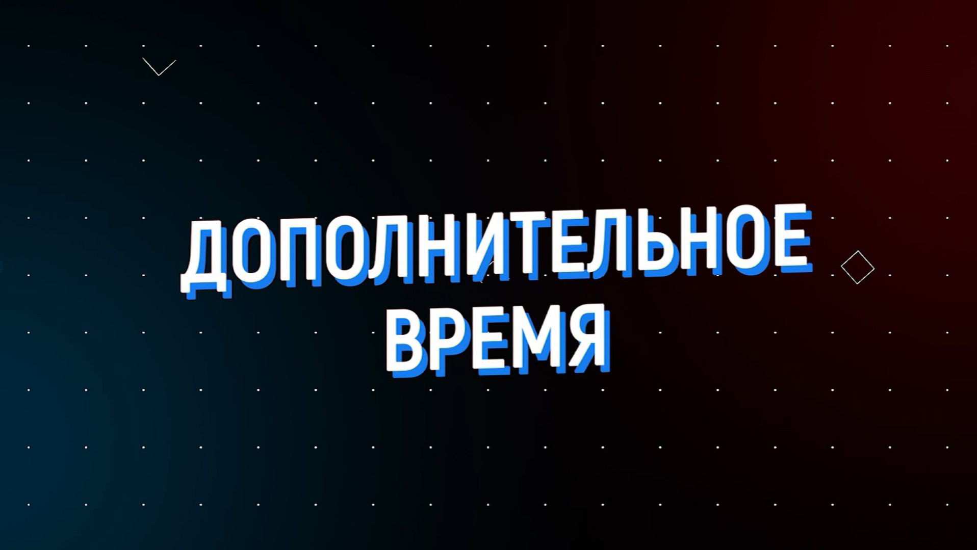 Дополнительное время 08.12 — 12.12 2025