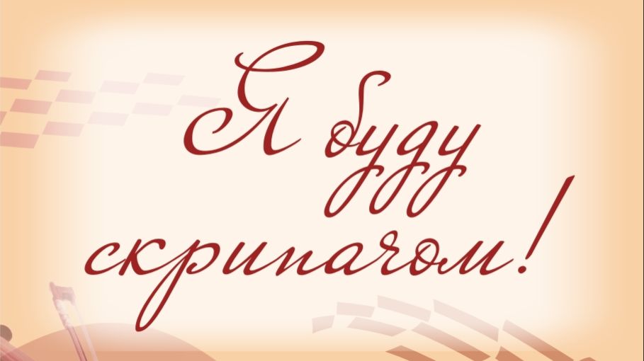 "Я буду скрипачом"