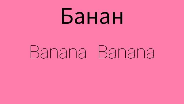 Как же будет по английски БАНАН?