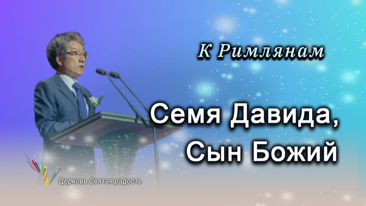 21.09.2025 Семя Давида, Сын Божий (Рим.1:3-4) епископ Ким Сонг Хён