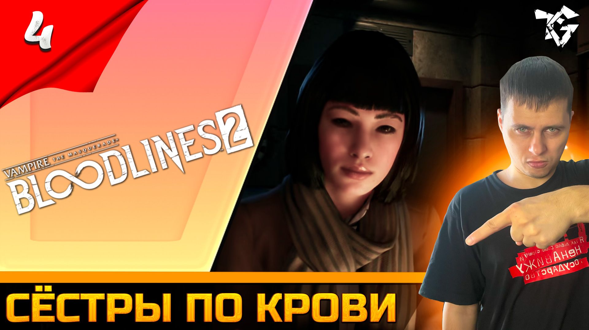 Прохождение ➡ Vampire The Masquerade - Bloodlines 2 [#4] ➡ Сёстры по крови