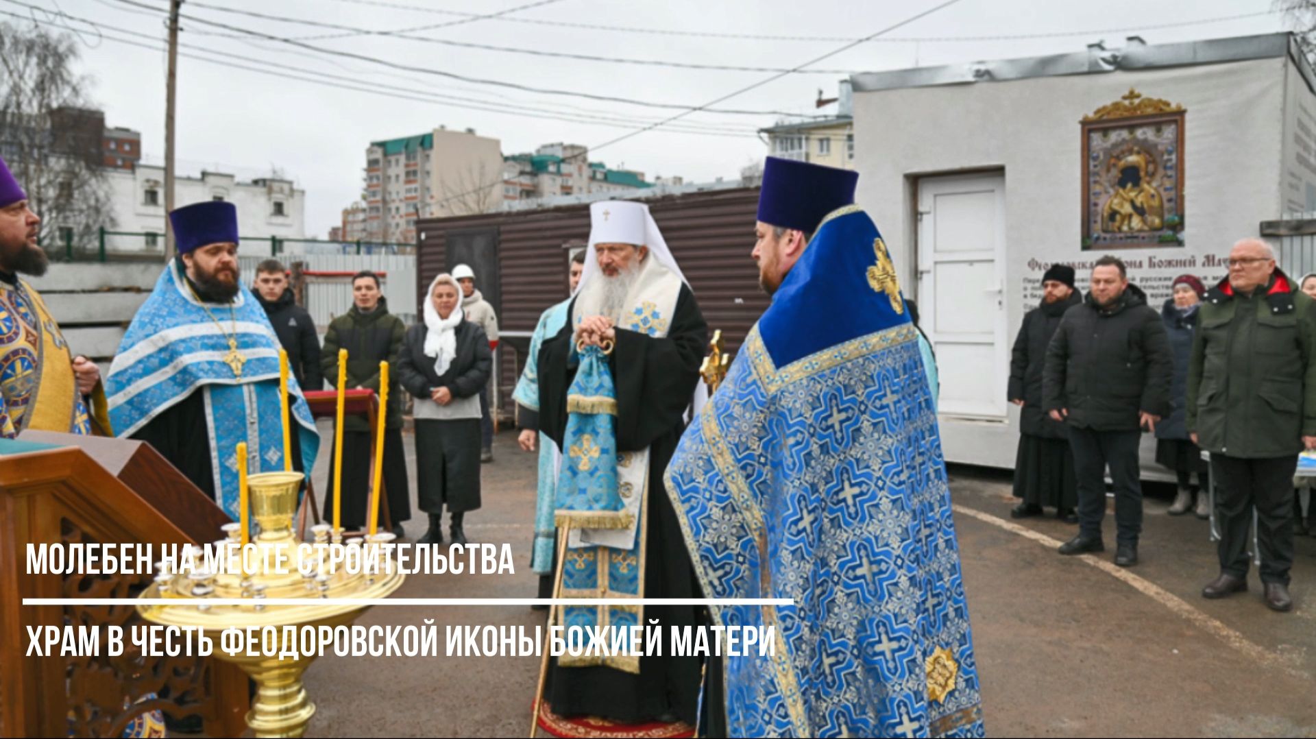 3 декабря 2025 года совершился молебен на месте строительства храма в честь Феодоровской