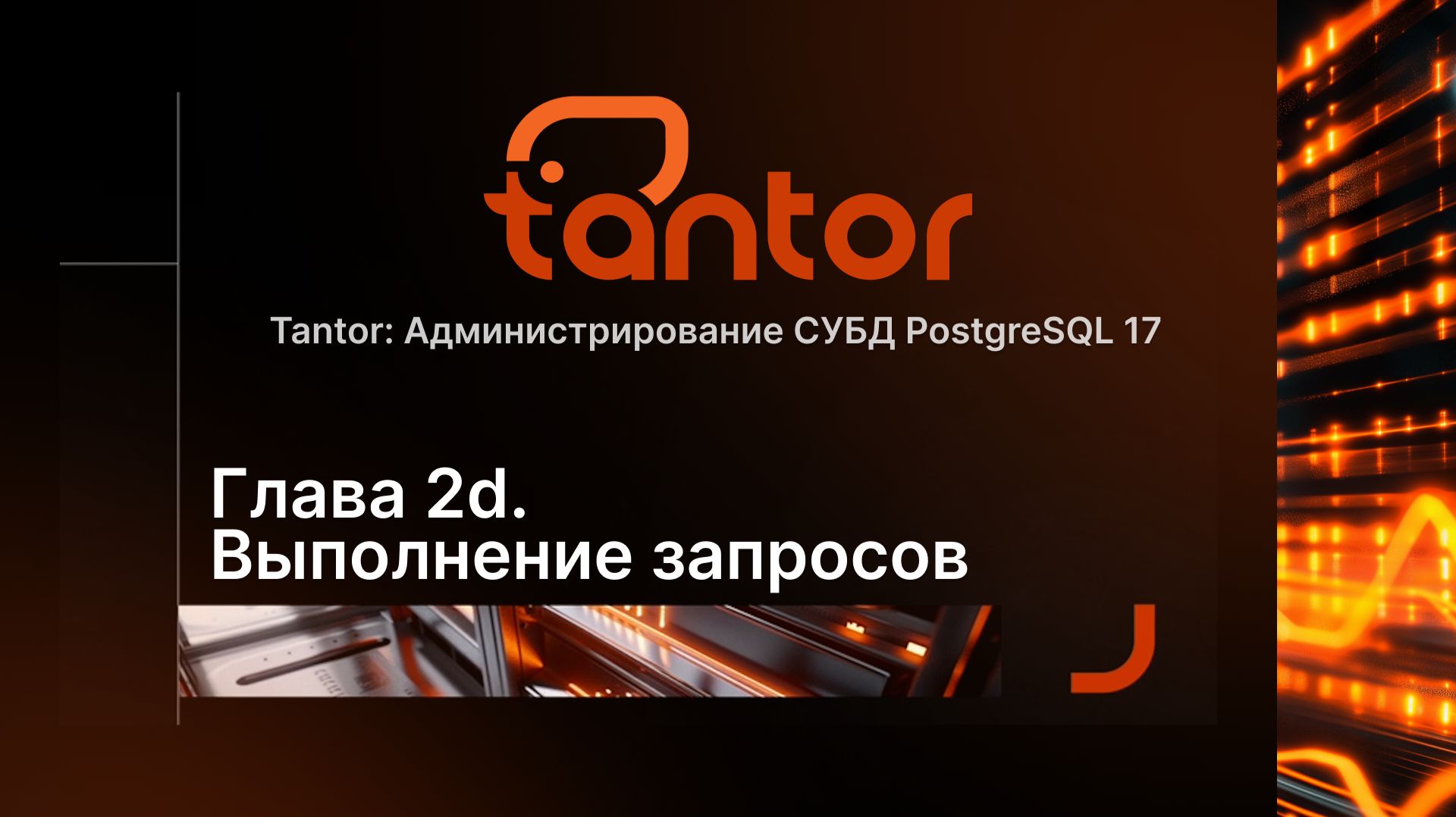 Часть 2d. Выполнение запросов Tantor Postgres 17