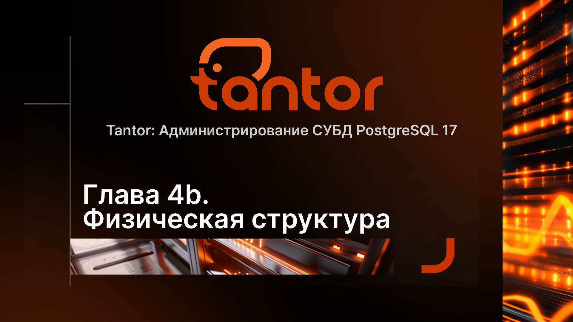 Часть 4b. Физическая структура кластера Tantor Postgres 17