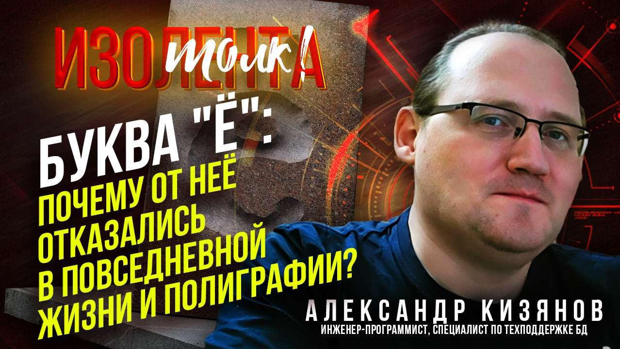 Изотолк | Александр Кизянов о букве "Ё" и причинах отказа от неё в повседневной жизни и полиграфии