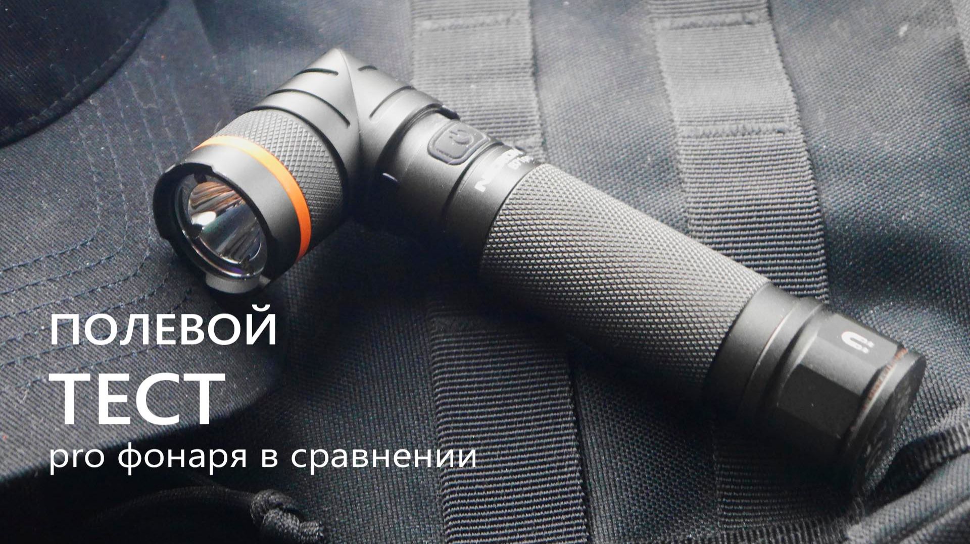 Профессиональный LED фонарь NICRON B71pro / Полевой тест