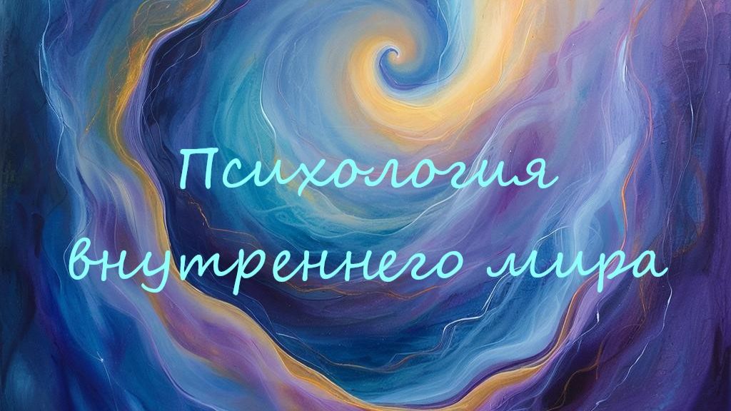 «Неведомые глубины сознания: Начало трансформации. Психология внутренних миров. Часть 2»