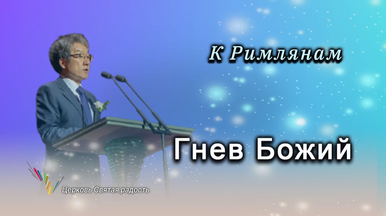 09.11.2025 Гнев Божий (Рим.1:18) епископ Ким Сонг Хён