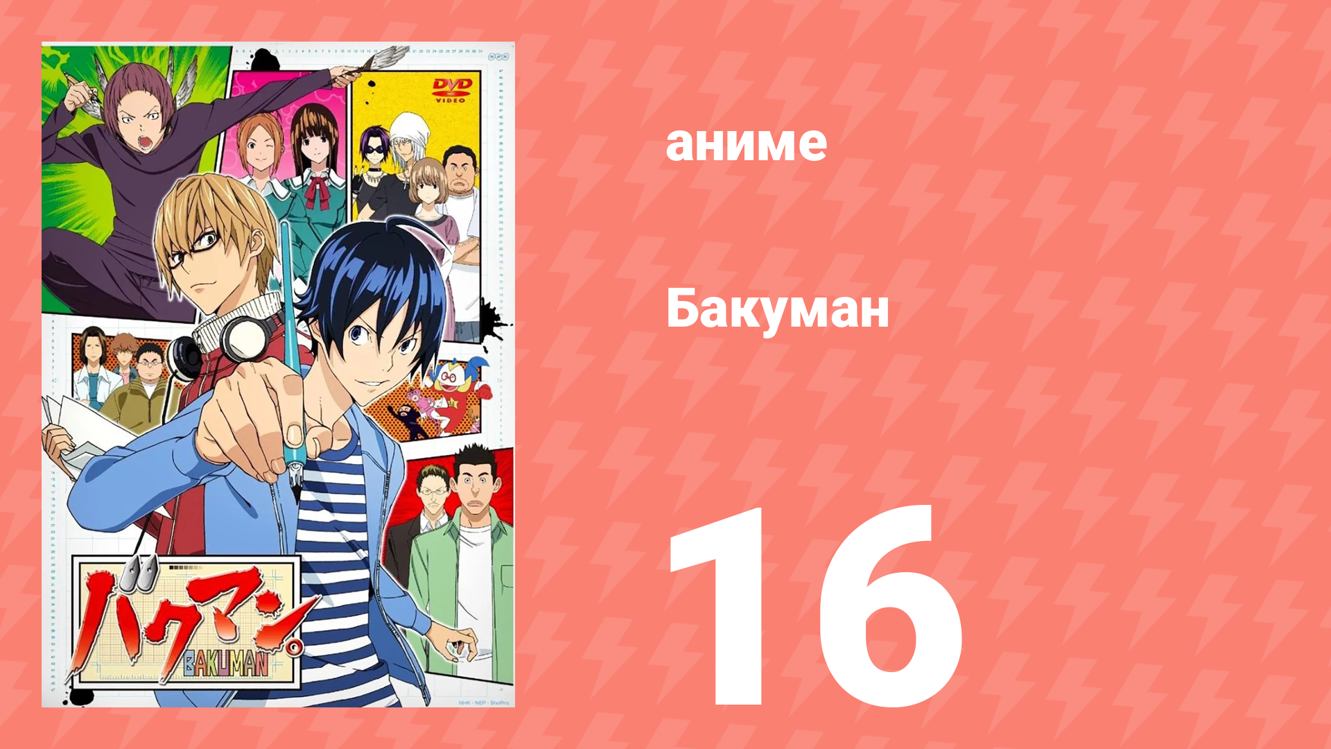 Бакуман 1 сезон 16 серия «Стена и поцелуй» (аниме-сериал, 2010)