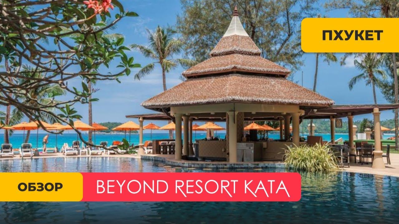 Beyond Kata Resort 🌴 ОТЗЫВ. Отель ВЫХОДЯЩИЙ на пляж Ката | #пхукет