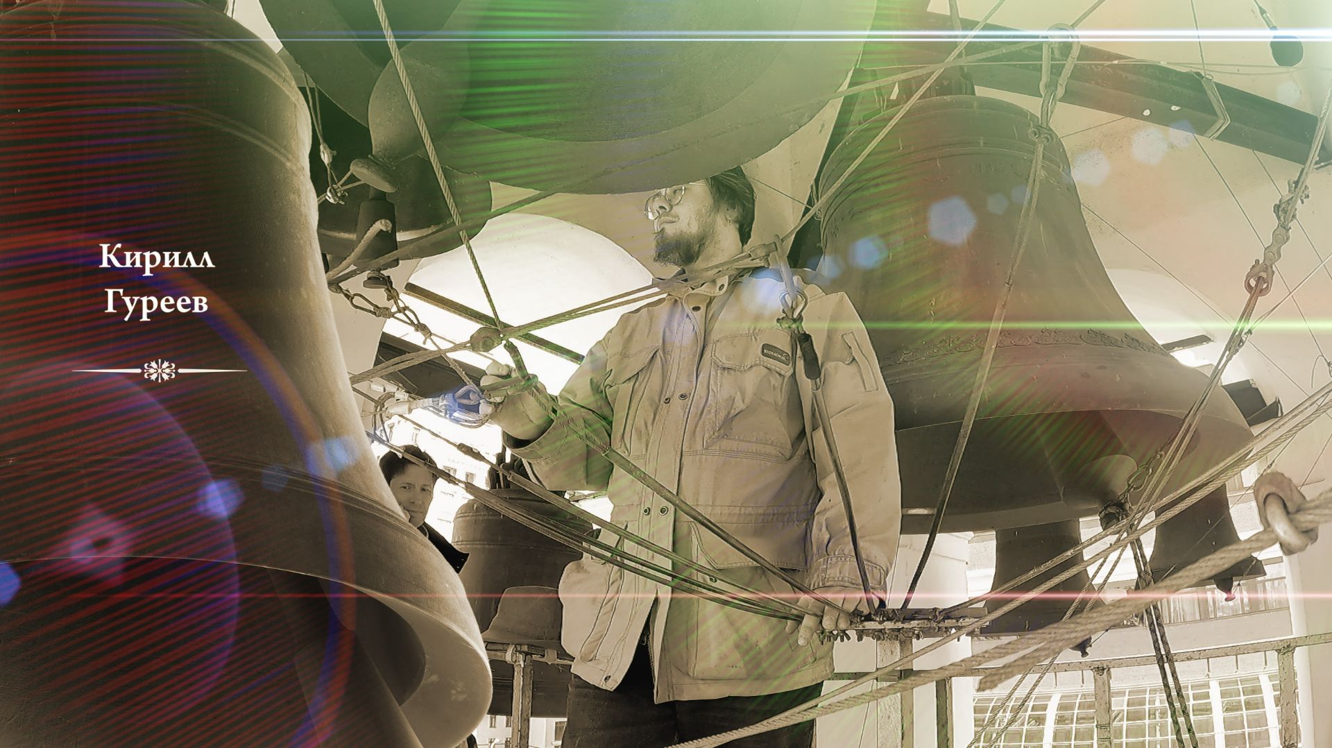 Кирилл Гуреев, колокольный звон (фрагмент 1). МПФ, Китайское подворье, 02.05.2023