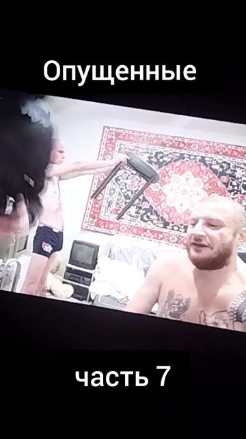 Опущенные часть 7