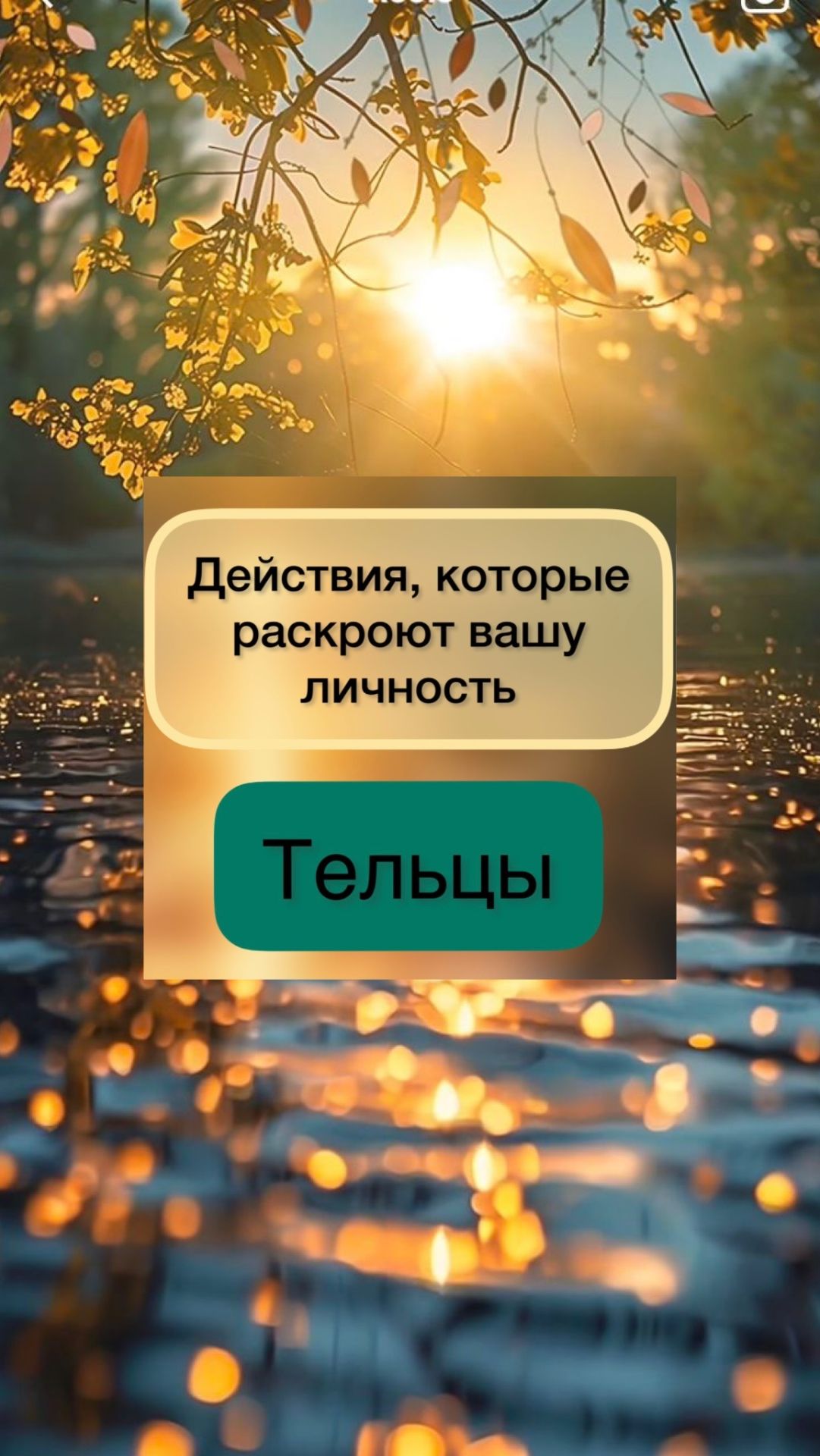 КАК РАЗЖЕЧЬ ВАШЕ СОЛНЫШКО? Тельцы.