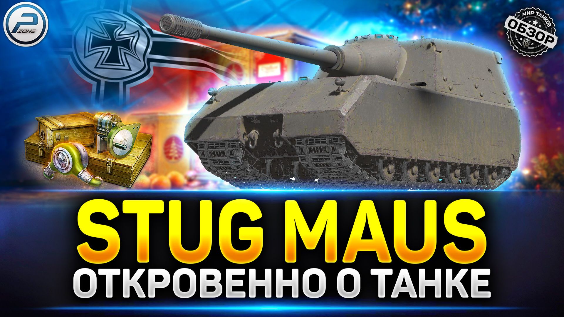 Почему StuG Maus 17cm не лучший танк из Новогодних Коробок ✅ Мир Танков #stugmaus #миртанков