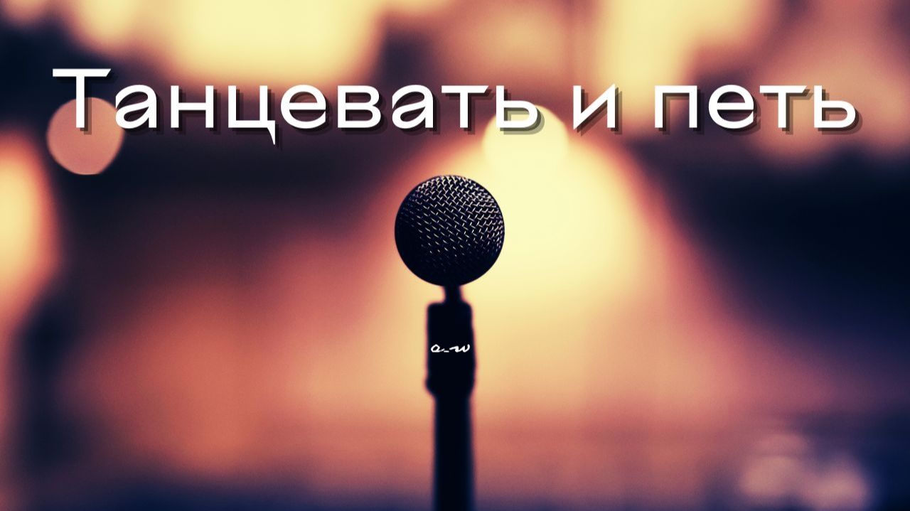 аНДРЕЙ жАБИН - Танцевать и петь