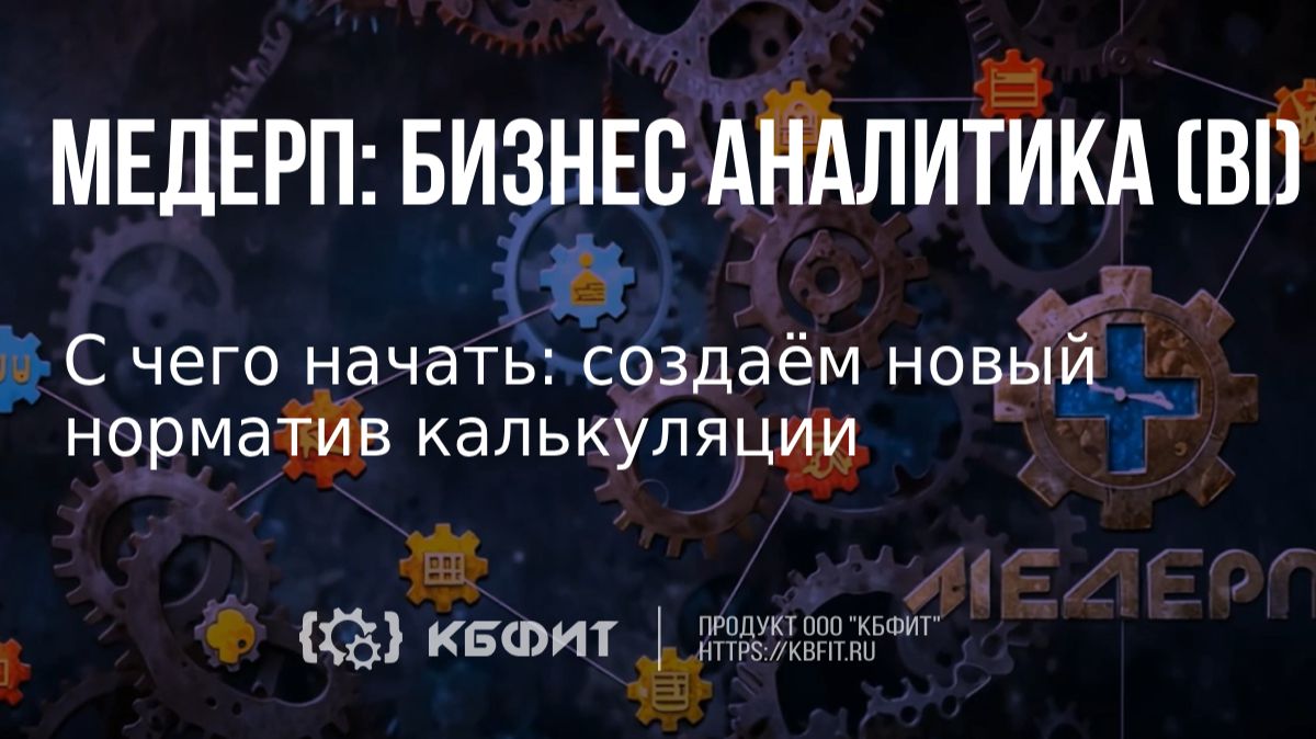 Бизнес аналитика. С чего начать создаём новый норматив калькуляции