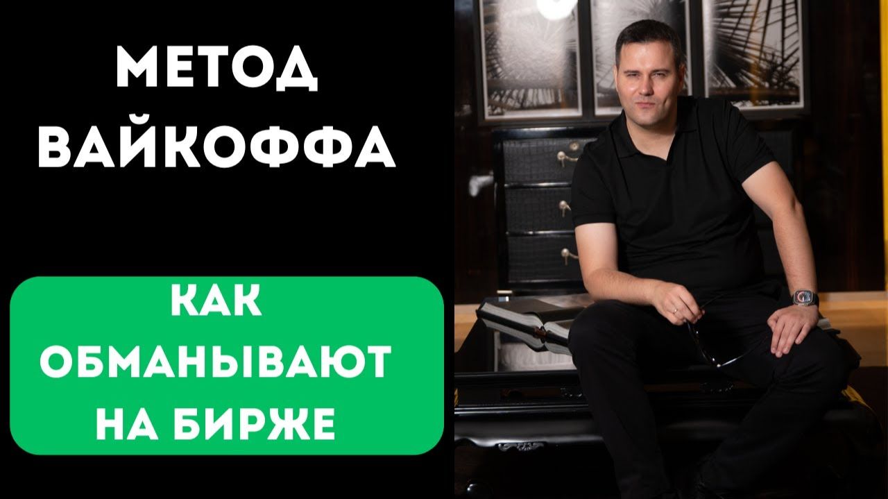 Объемный Анализ Рынка по Методу Вайкоффа | Обучение Трейдингу для Начинающих