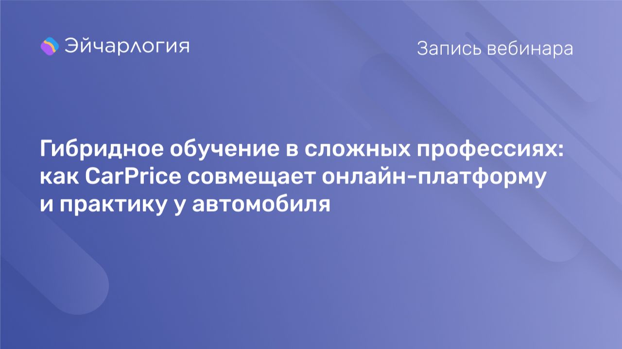 Гибридное обучение в сложных профессиях: как CarPrice совмещает онлайн-платформу и практику