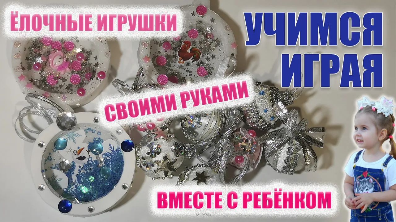 Игрушки на ёлку своими руками. Идеи украшений. Развитие детей. Учим цвета. Считаем.