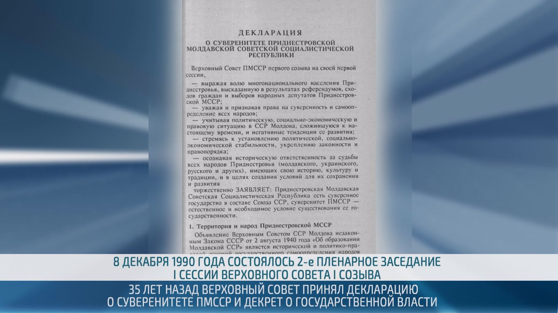 35 лет назад парламент ПМССР принял Декларацию о суверенитете и Декрет о госвласти – 11.12.2025