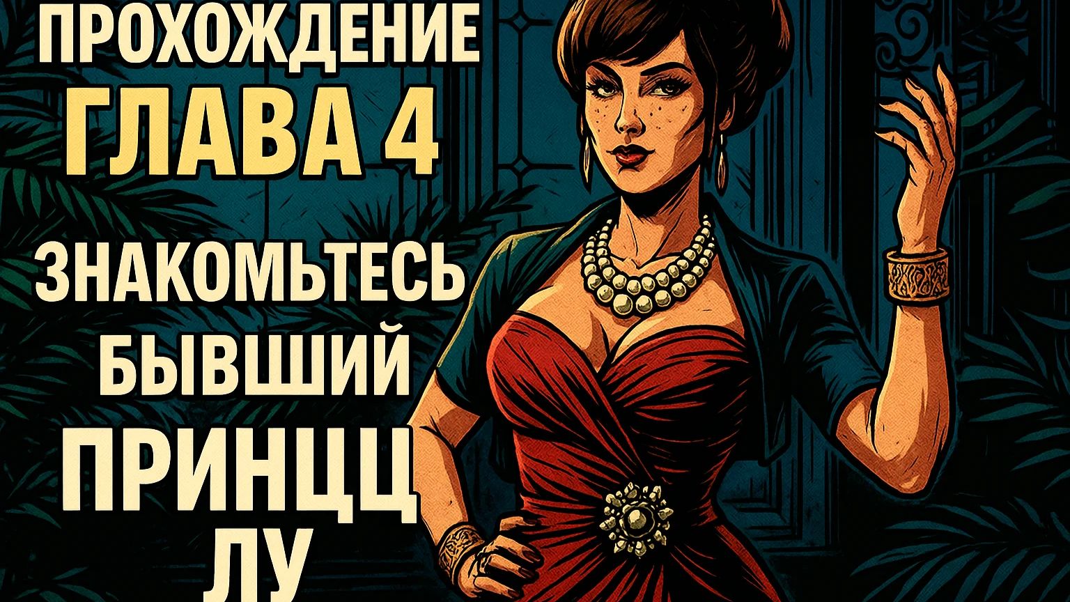 Vampire: The Masquerade  Bloodlines 2 ПРОХОЖДЕНИЕ НА РУССКОМ  ГЛАВА 4 ЗНАКОМЬТЕСЬ БЫВШИЙ ПРИНЦ ЛУ