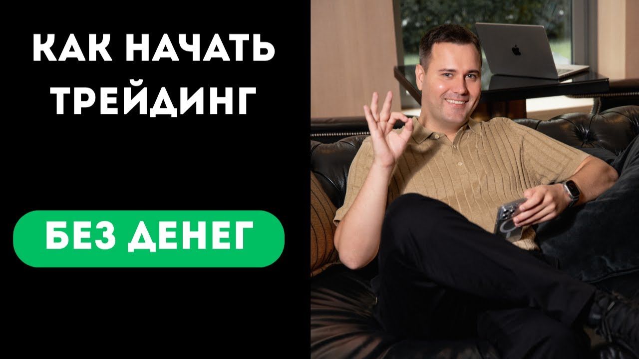 Как Начать Трейдинг Без Денег ? Пошаговая Инструкция для Начинающих