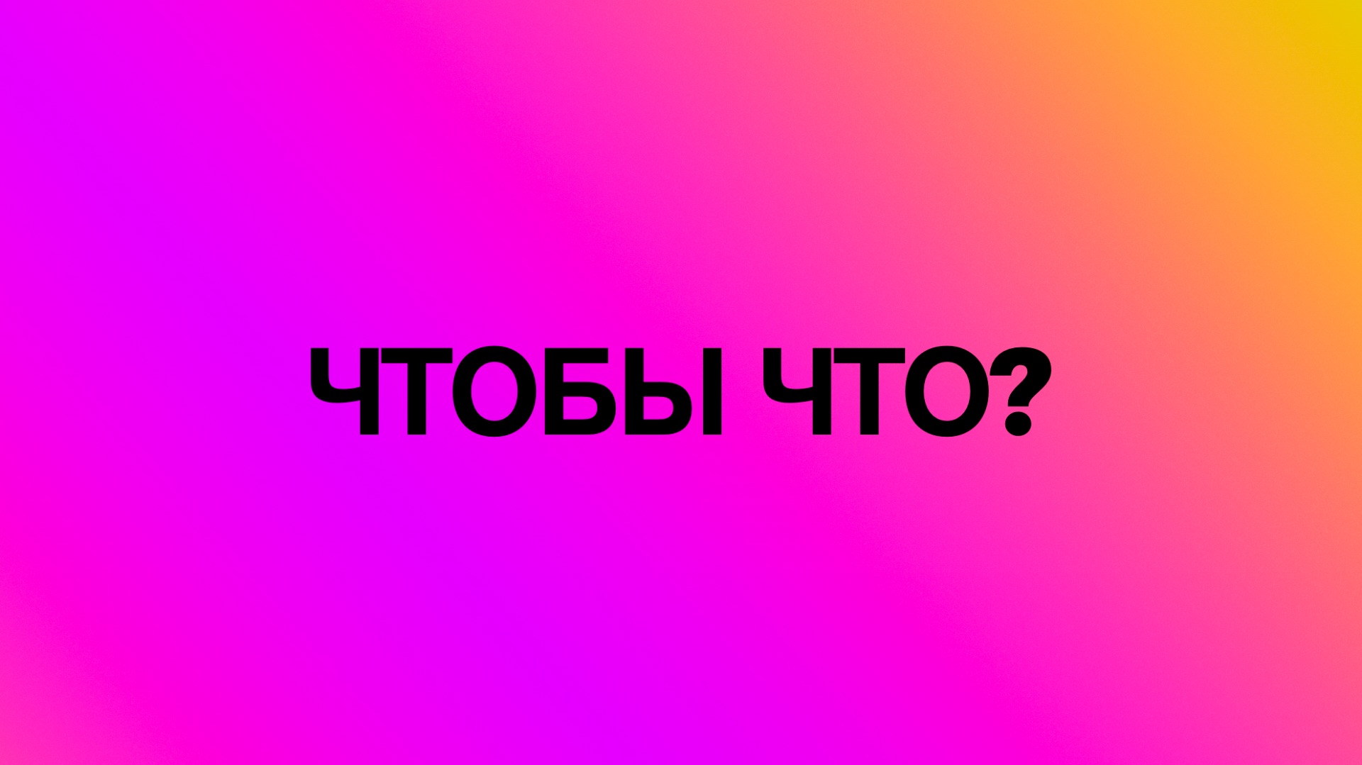 Ты действуешь. Но зачем?