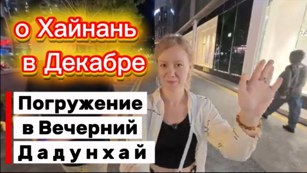 Китай , о.Хайнань / Погружение в вечерний Дадунхай в г.Санья / Ужин в кафе ,среди своих /