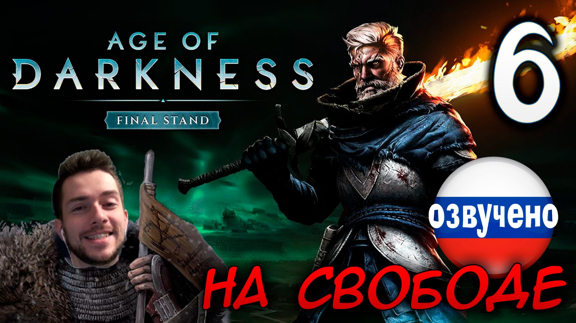 Age of Darkness Final Stand #6 НА СВОБОДЕ