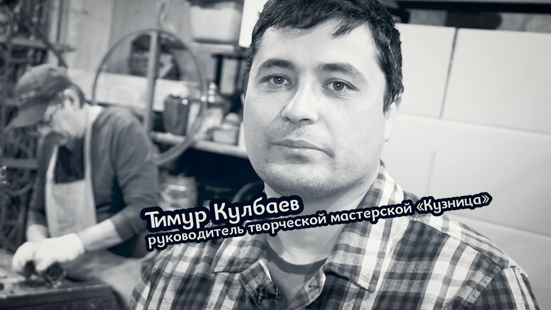 Большие люди малого бизнеса. Тимур Кулбаев, руководитель творческой мастерской "Кузница"