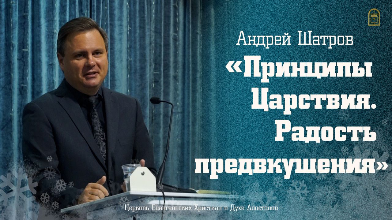 Андрей Шатров - "Принципы Царствия. Радость предвкушения"