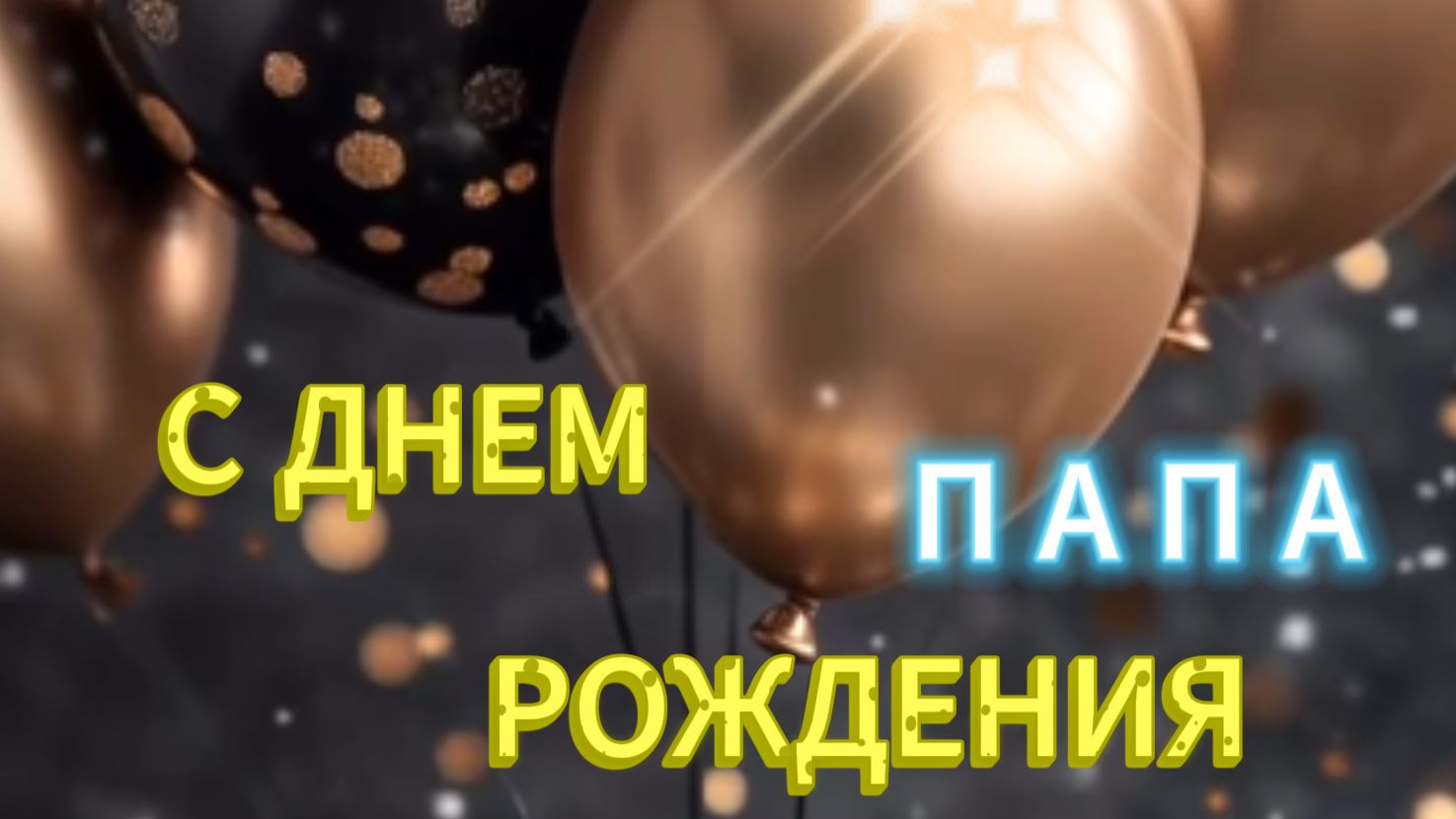 Музыкальное поздравление папе: коротко и от души