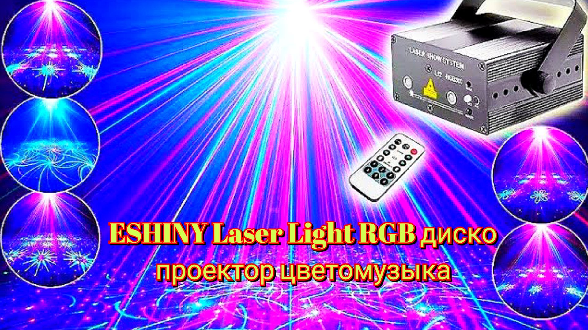 🎆DJ Laser Light ESHINY Holiday Party Effect