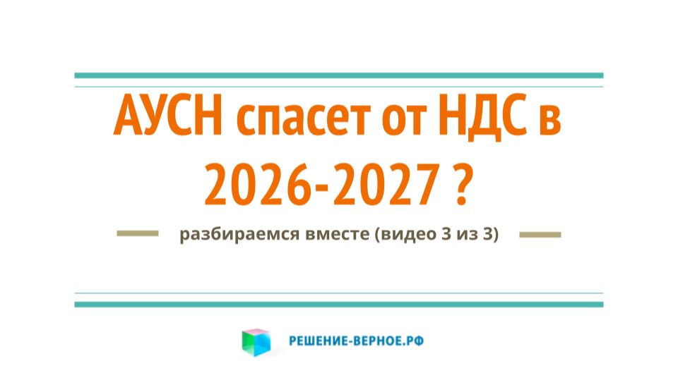 АУСН спасет от НДС в 2026-2027 годах? 3 из 3. Сергей Карпухин ТПП РТ разъяснил особенности режима