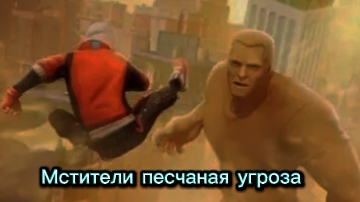 Мстители песчаная угроза